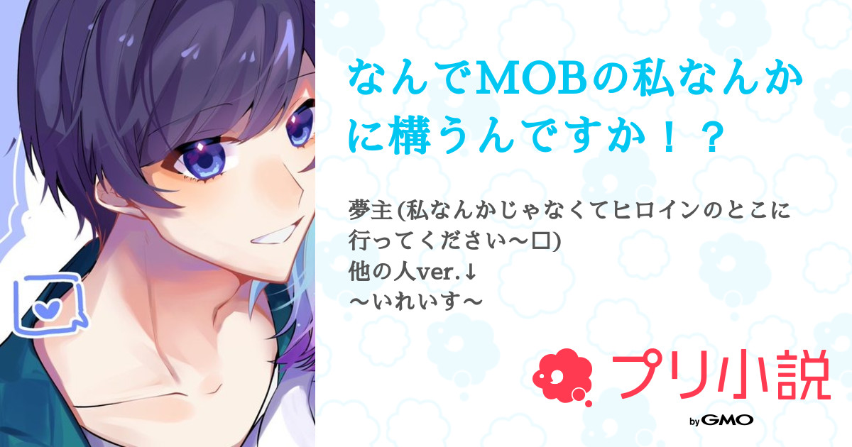 なんでMOBの私なんかに構うんですか！？ - 全1話 【連載中】（月猫 粋菜{ﾂｷﾈ ｽｲﾅ}さんの夢小説） | 無料スマホ夢小説ならプリ小説 byGMO